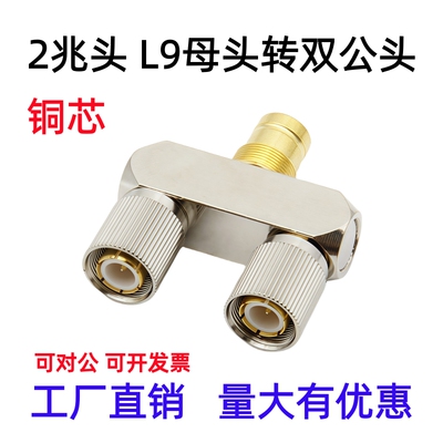 L9三通转接头2M两兆头L9母转双公