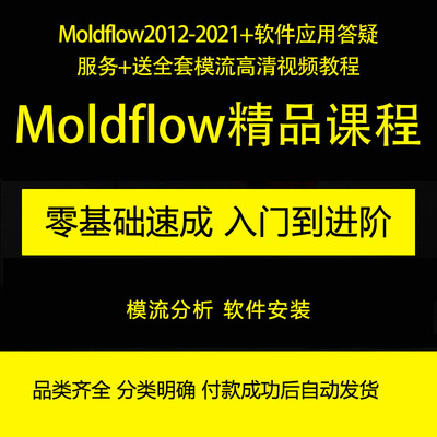 Moldflow2012-2021零基础入门全套模流高清视频教程
