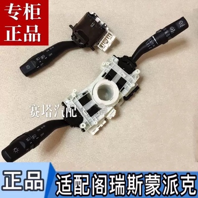 阁瑞斯蒙派克大灯雨刮组合开关