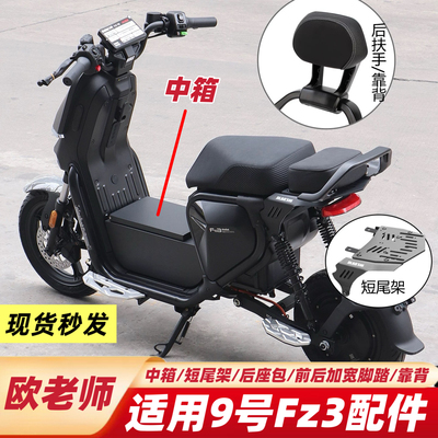 欧老师适用于九9号Fz3110配件FZ3短尾架后座靠背FZ3中箱/加宽脚踏
