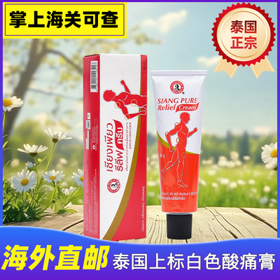 泰国正品SIANGPURE酸痛膏加强版