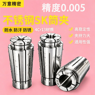 不锈钢SK筒夹SK10-4UP级≤0.005