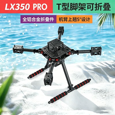 LX350 PRO四轴碳纤伞形可折叠航拍机架APM PIX F450 E350 F330