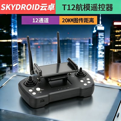 云卓T12遥控器 图传数传摄像植保机农业打药飞机20公里发射机航模