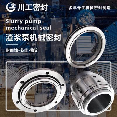 渣浆泵150ZJ-A57(52)200ZJ31-I-A65250ZJ-65 内置泵用机械密封