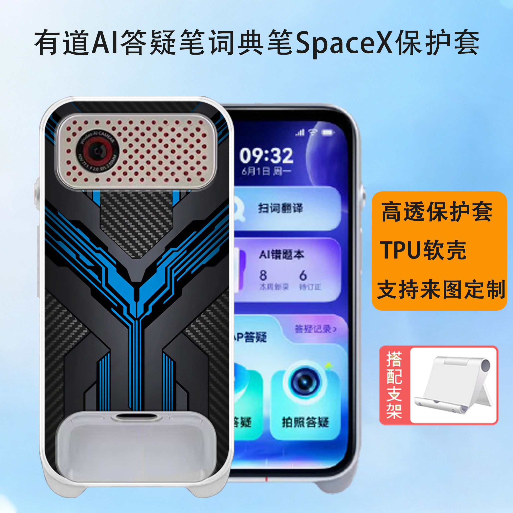 适用于有道AI答疑笔词典笔SpaceX保护套4G全科翻译学习机炫酷机甲铠甲战甲时尚透明防摔小众小清新定制保护套