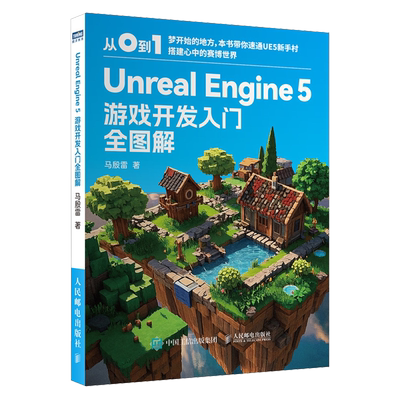 Unreal Engine 5游戏开发入门全图解