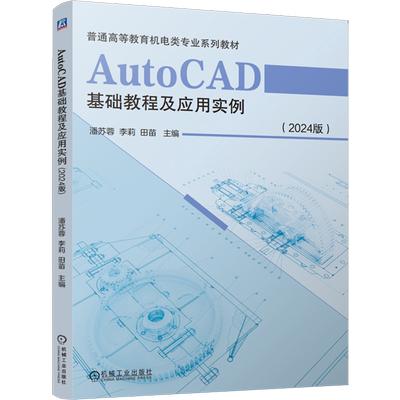 AutoCAD基础教程及应用实例:2024版