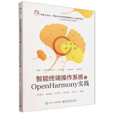 智能终端操作系统与OpenHarmony实践