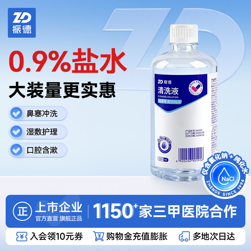 振德医用生理性盐水次抛小支洗鼻敷脸成人儿童氯化钠清洗液伤口