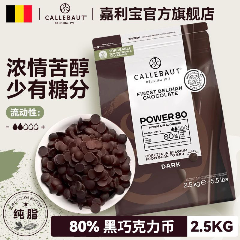 比利时进口80%黑巧克力豆2.5kg烘焙专用纯可可脂商用嘉利宝旗舰店
