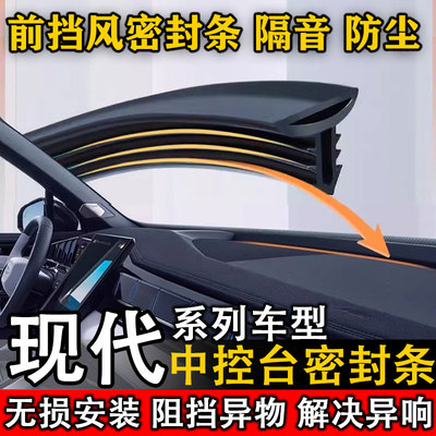 现代NEXO 菲斯塔 IONIQ 5 N 领动 汽车中控仪表台隔音防尘密封条