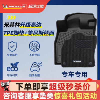 米其林全TPE脚垫适用于英菲尼迪