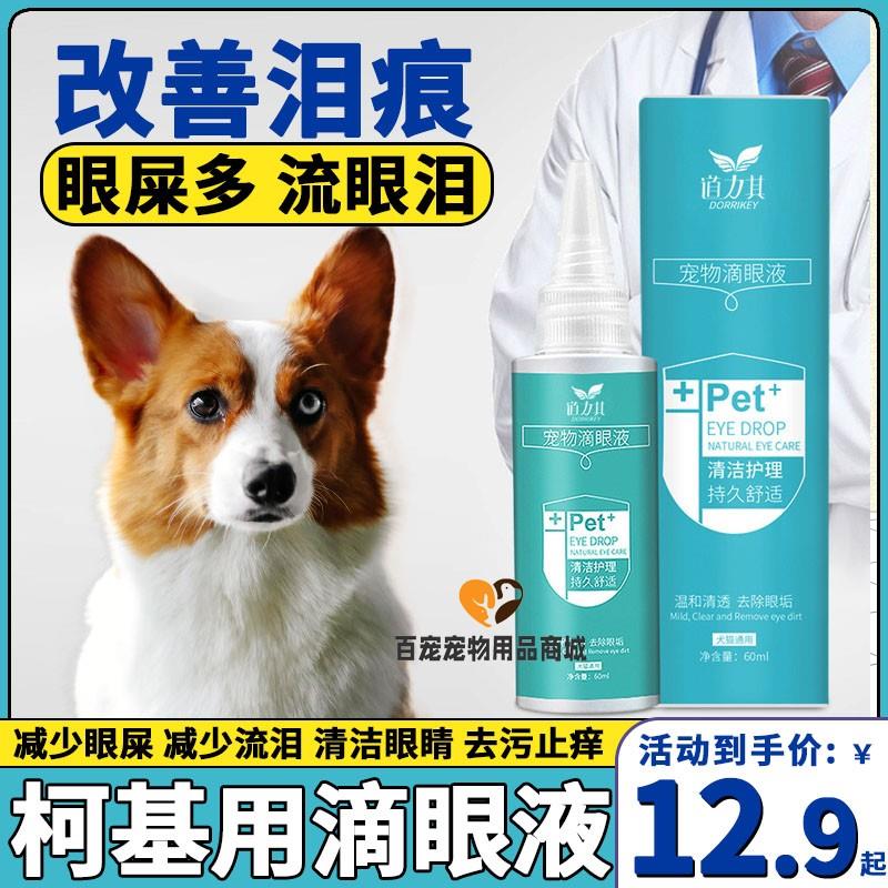 柯基专用狗狗眼药水抗菌消炎去除泪痕宠物眼部湿巾小狗滴眼液流泪