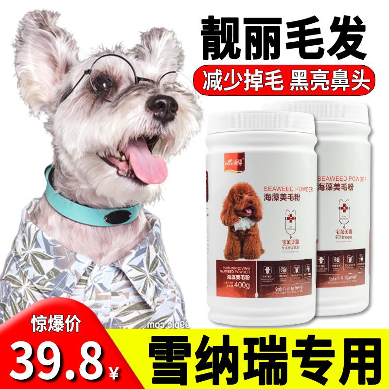 雪纳瑞专用海藻美毛粉狗狗美毛增色黑亮鼻头卵磷脂宠物防脱毛掉毛