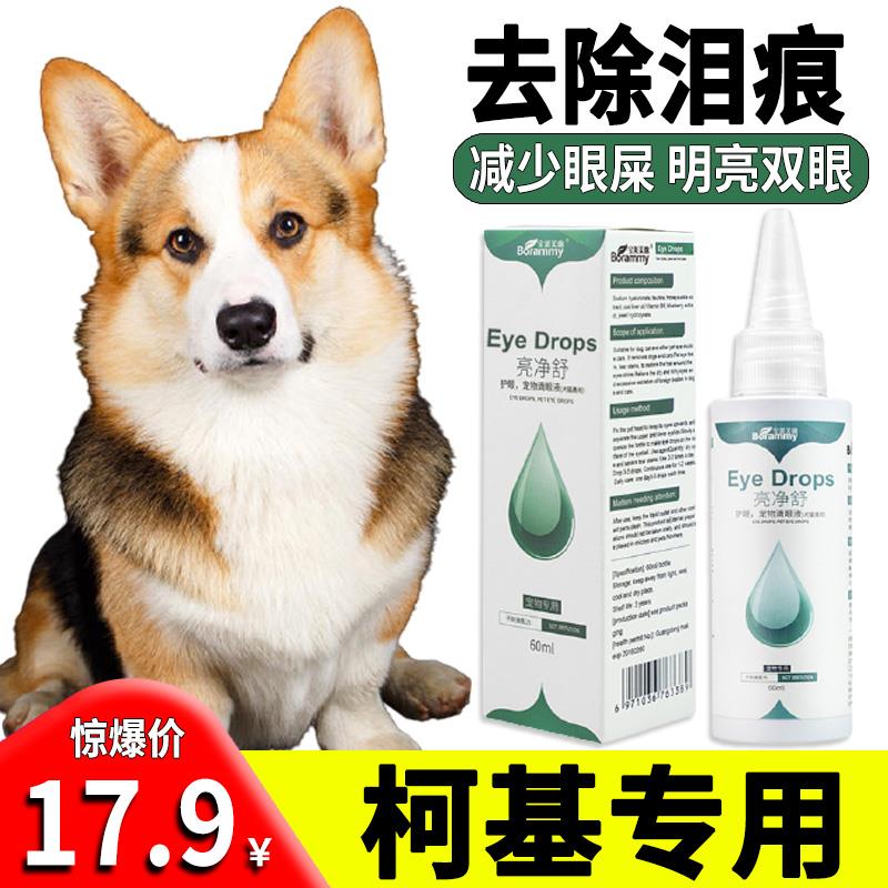 柯基专用滴眼液狗狗泪痕去除液宠物眼睛流泪消炎眼屎多洗眼液抗菌