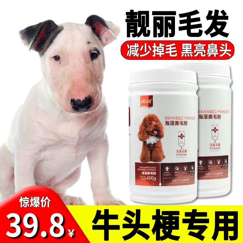 牛头梗专用海藻美毛粉狗狗美毛增色黑亮鼻头卵磷脂宠物防脱毛掉毛