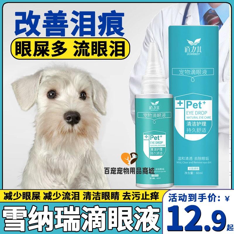 雪纳瑞专用狗狗抗菌消炎眼药水眼屎多去除泪痕滴眼液宠物眼部湿巾