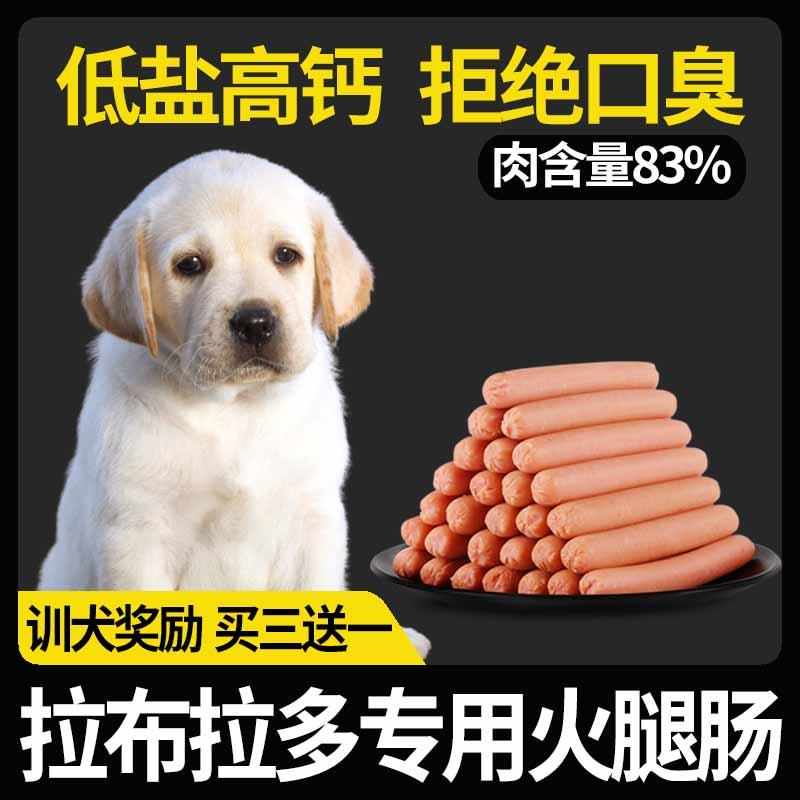 拉布拉多专用狗狗零食火腿肠无盐补钙宠物幼犬2三个月狗吃的香肠