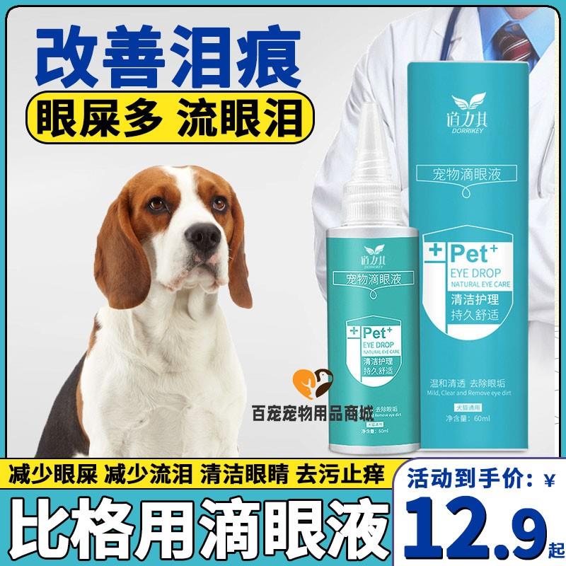 比格专用狗狗眼药水眼屎多去眼屎宠物眼部湿巾抗菌消炎泪痕去除液