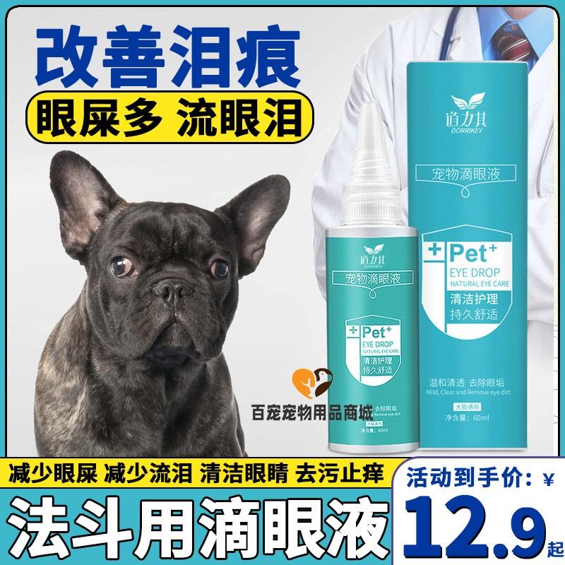 斗牛犬专用狗狗眼药水去眼屎多宠物眼部湿巾抗菌消炎去除泪痕法斗