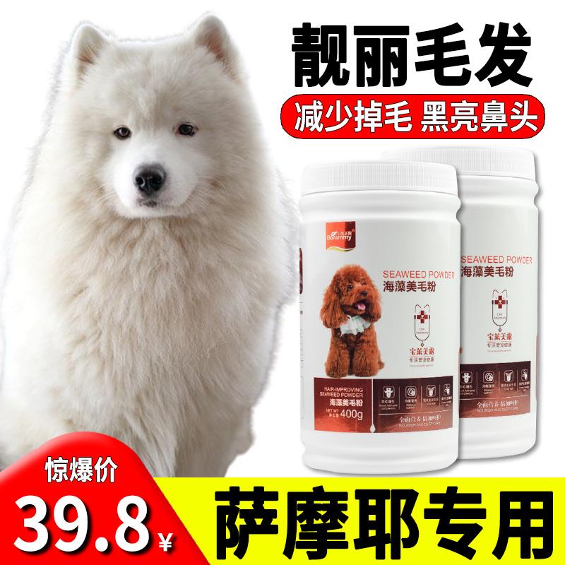 萨摩耶专用海藻美毛粉狗狗黑亮鼻头美毛增色卵磷脂宠物防脱毛掉毛