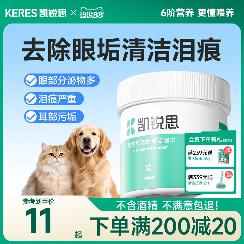 凯锐思猫咪泪痕清洁湿巾宠物猫狗专用擦眼睛耳朵免洗用品120片