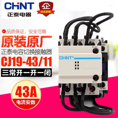 冲冠 CHNT/正泰 电容切换接触器 CJ19-43-11 220V/380 银点