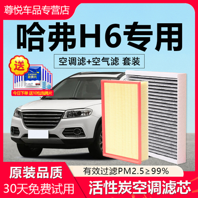 原厂原装【哈弗H6专用】空调滤芯
