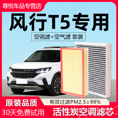 【风行T5EVO】原厂空调空气滤芯
