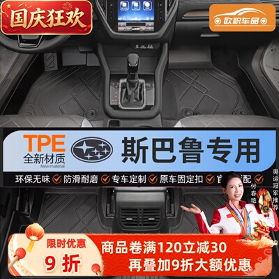 【斯巴鲁】专用脚垫贴合无异味