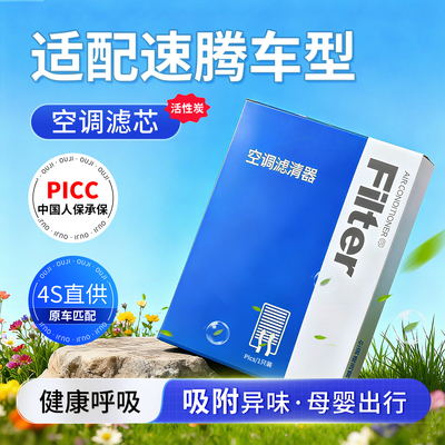 【速腾】原装空调空气滤芯