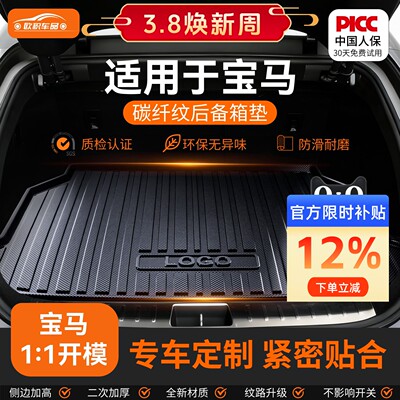 【宝马】专用全包围后备箱垫！