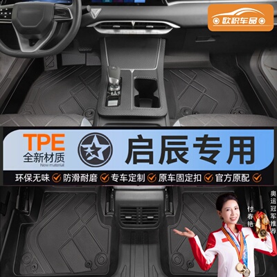 【启辰】专用脚垫贴合无异味