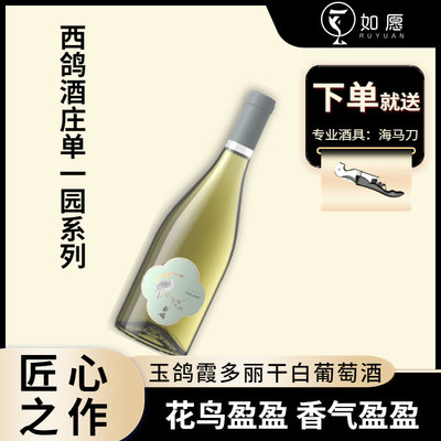 国产西鸽酒庄贺兰山霞多丽玉鸽单一园干白葡萄酒2021