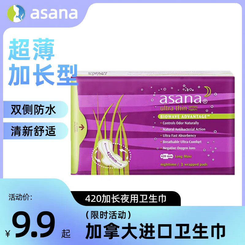 阿莎娜卫生巾420mm夜用姨妈巾超薄透气批发加拿大进口3片/包