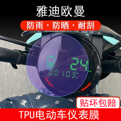 适用于雅迪欧曼TDR2367Z电动车仪表保护贴膜液晶显示屏幕非钢化膜