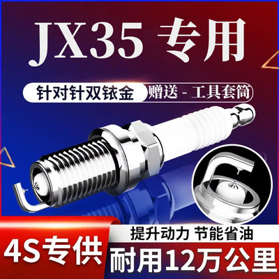 英菲尼迪火花塞JX35适配V6原厂