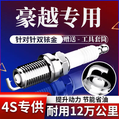 吉利豪越火花塞原厂专用双铱金