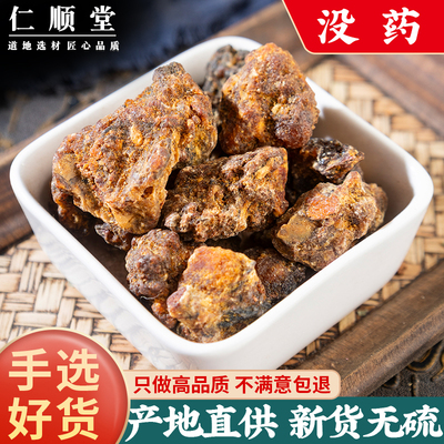 没药中药材250g/100克 乳香没药末药 生没药红没药馨香的没药粉