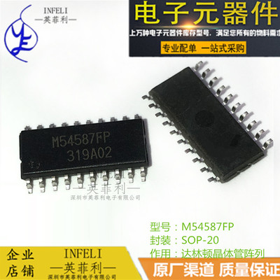 全新原装 M54587FP M54587 SOP-20 达林顿晶体管阵列 【英菲利】