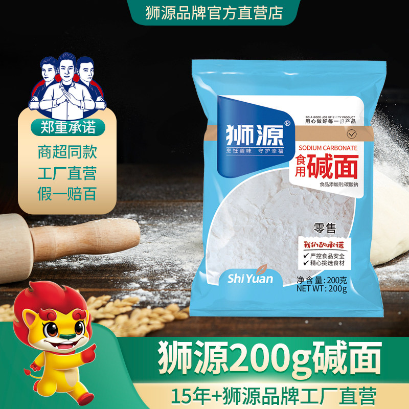 狮源2袋200克碱面发面包子馒头美味食品添加剂原料家庭袋装小包装
