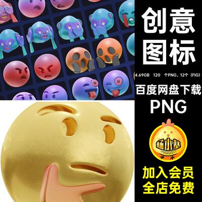 120 个PNG、12个（FIG）图标免抠图片包png立体P