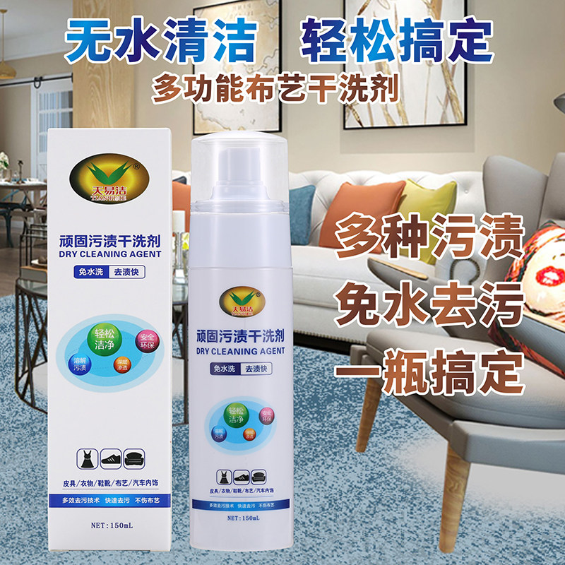 天易洁布艺干洗剂衣物鞋靴沙发地毯布艺清洁剂免水去污喷雾清洗剂