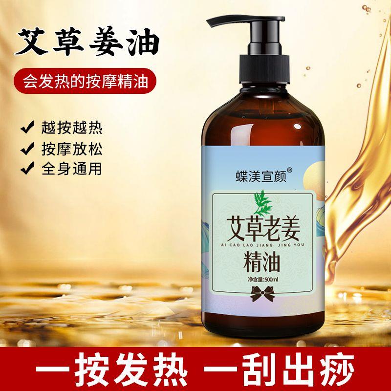蝶渼宣颜艾草老姜按摩精油发热推拿刮痧油全身通经络SPA复方精油