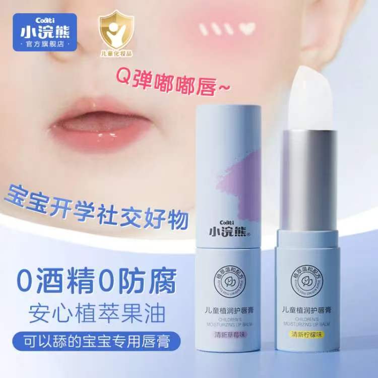 小浣熊儿童润唇宝宝婴幼儿润唇膏男小女孩专用滋润保湿补水护唇膏