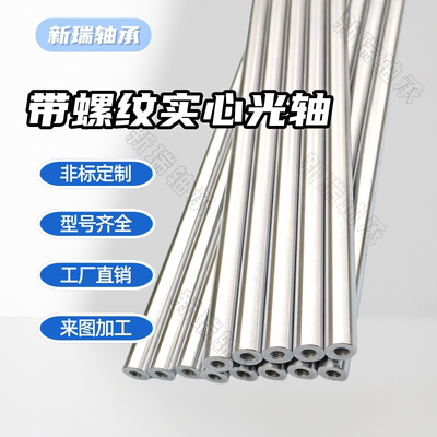 直线光轴加工10 12 16 20 25 30硬轴软轴gcr15镀铬轴带双头内螺纹