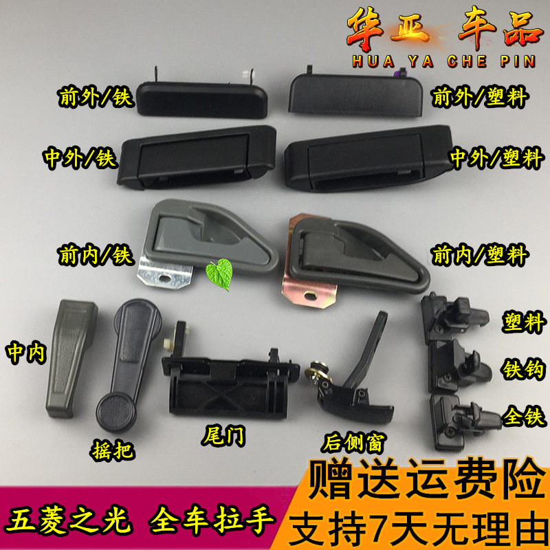 五菱之光6371/6376/6400车门拉手玻璃锁扣钩内外前后开门扣手摇把_虎窝淘