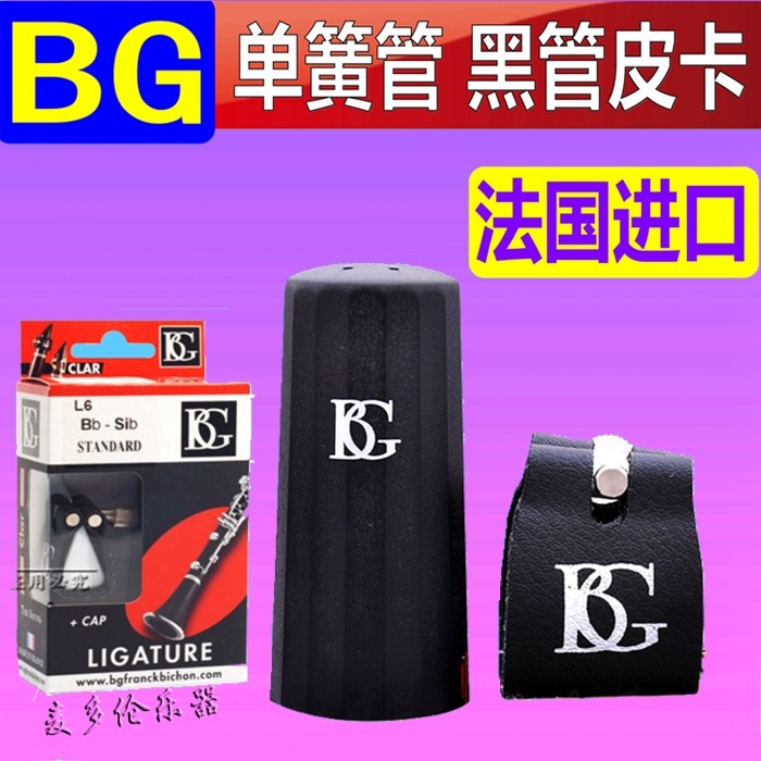法国BG单簧管黑管笛头卡皮卡软卡 BG L6笛头卡子假一罚十_虎窝淘