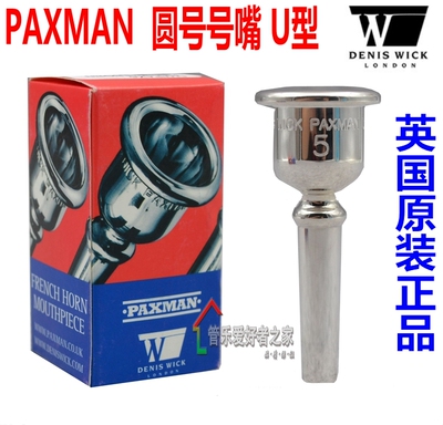 正品 DENIS WICK 丹尼斯维克 圆号 号嘴 DWPAX 4/5/5.5/6/7/8/9